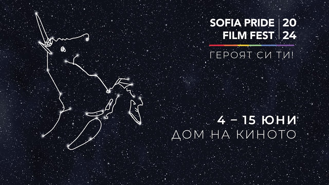 Започва 14-то издание на Sofia Pride Film Fest 2024 - kinoto.bg