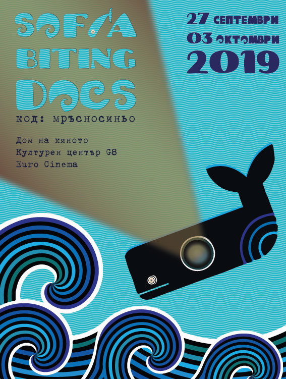 Sofia Biting Docs обявява „Код: мръсносиньо” - kinoto.bg